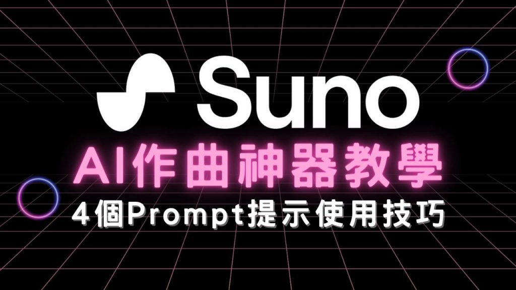 Suno AI 作曲神器新手教學，4項 Prompt 提示使用技巧! - 科科星