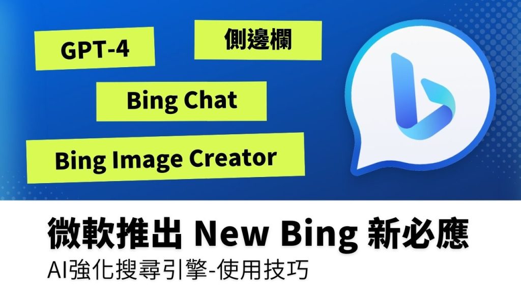 微軟推出 New Bing 新必應，AI 強化搜尋引擎，整合 Bing Chat 及 Image Creator - 科科星