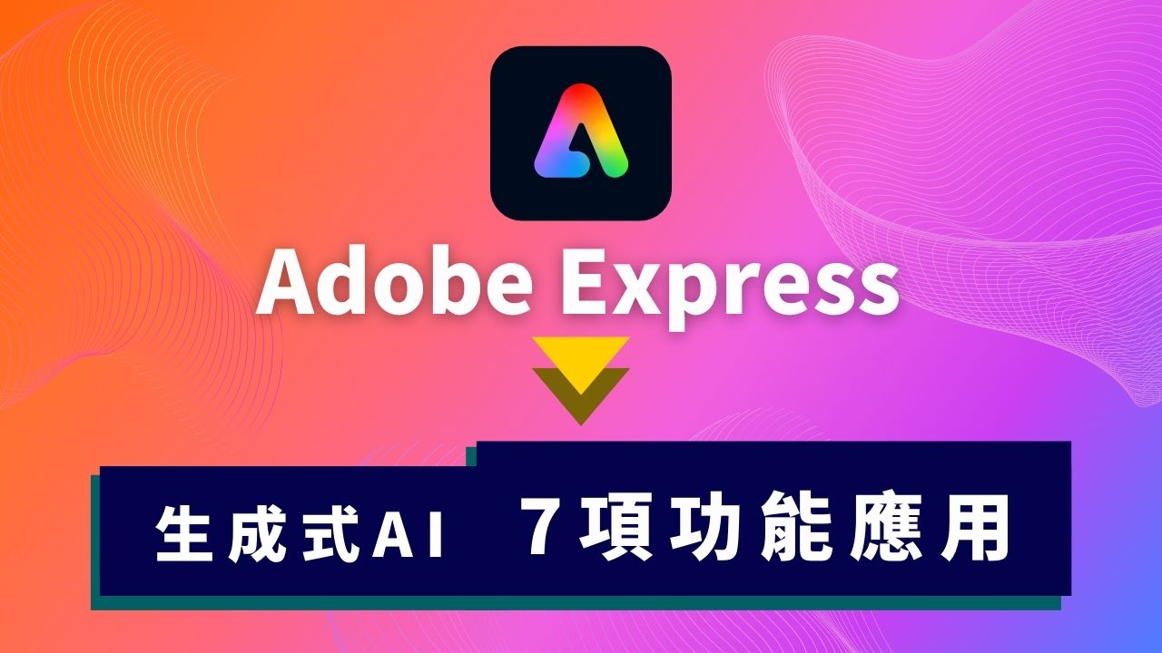 Adobe Express AI 教學，7項生成式 AI 功能應用，讓社群行銷更便捷 - 科科星